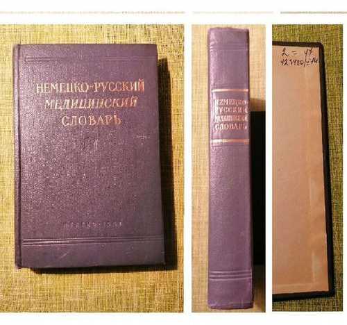 Немец-рус. медиц словарь,1958