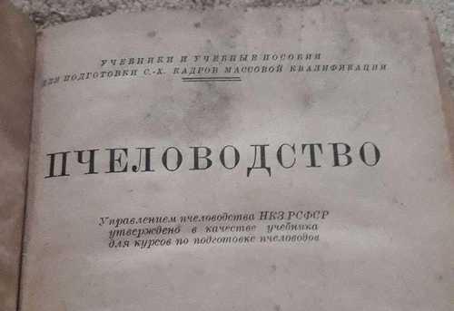 Пчеловодство