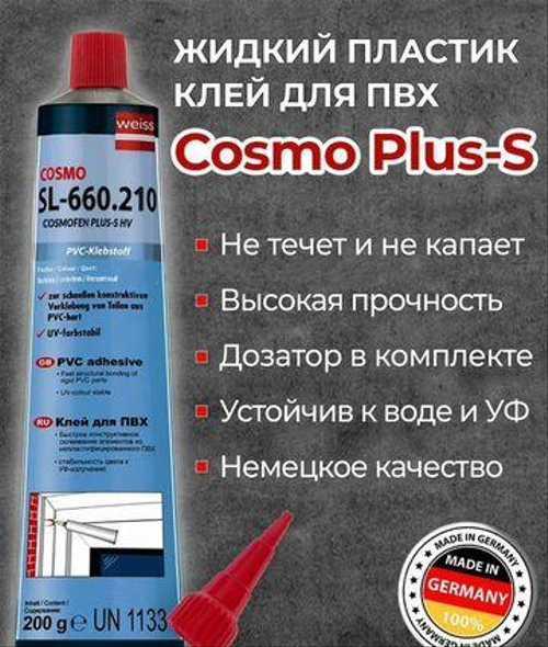 Cosmofen Клей Plus HV 200 гр. бесцветный