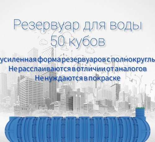 Резервуар чистой питьевой воды 50 кубов