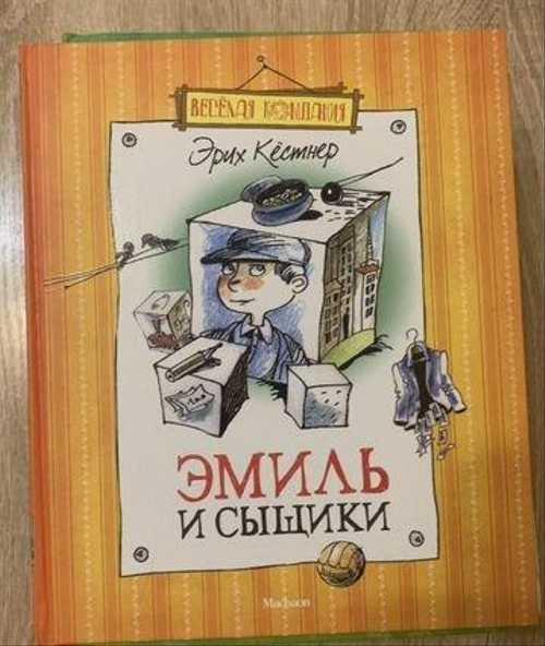 Детская книга Эрих Кёстнер - Эмиль и сыщики