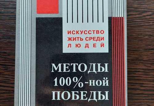 Таранов - Методы 100% победы
