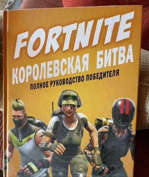 Fortnite Королевская битва руководство победителя