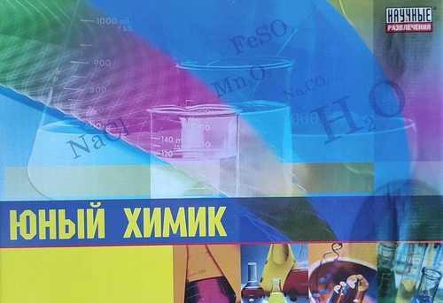 Набор Юный химик 145 опытов с веществами