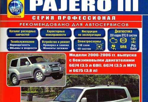 Книга Mitsubishi Pajero, Montero III 2000-06 Бенз