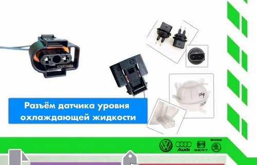 Разъем датчика уровня жидкости 1J0973202 Vag