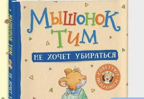 Мышонок Тим не хочет убираться/ книга