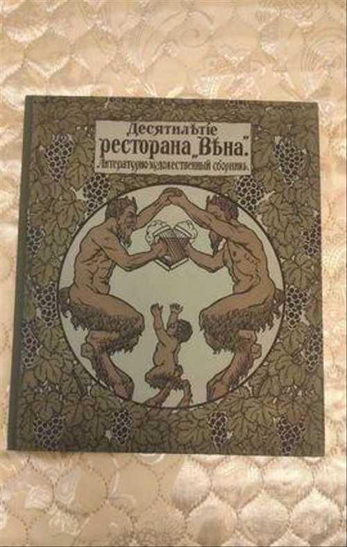 Десятилетие ресторана Вена. Литер.-худож.сборник