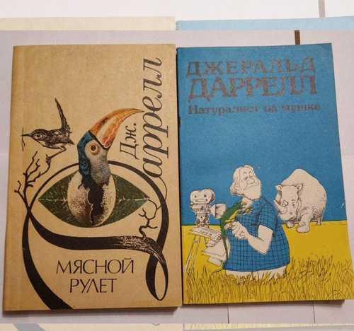 Книги Джеральда Даррелла