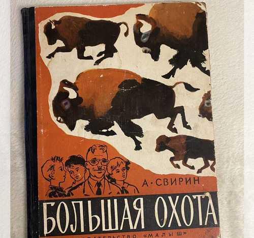 А. свирин Большая охота 1966 г