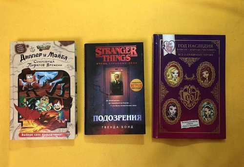 Книги детские Гравити Фолз Stranger Things