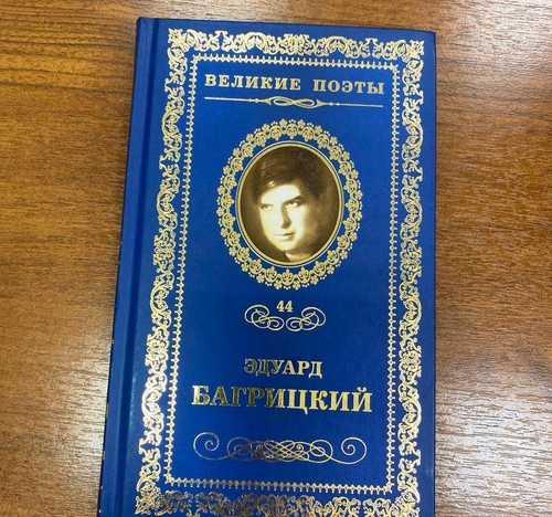 Книга Эдуард Багрицкий