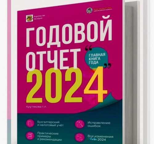 Книга "Годовой отчет 2024"