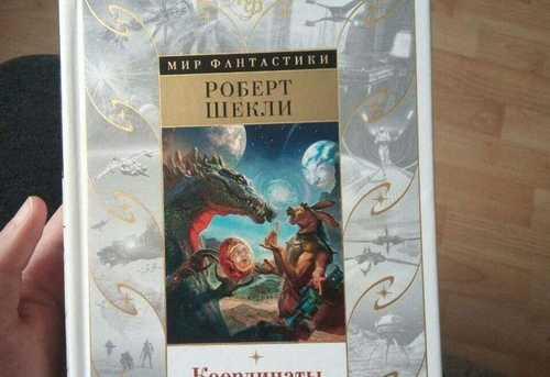 Р.Шекли 2 книги с лучшими романами и рассказами