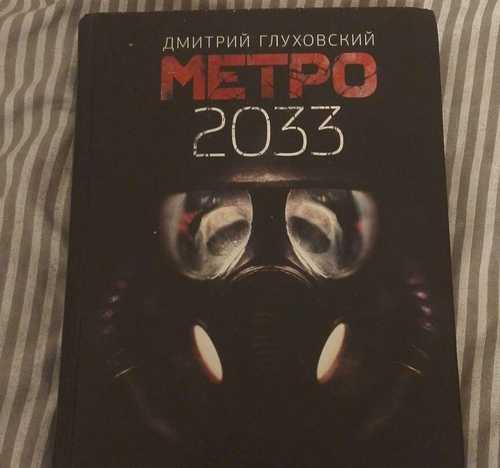 Книга метро 2033 Дмитрий Глуховский