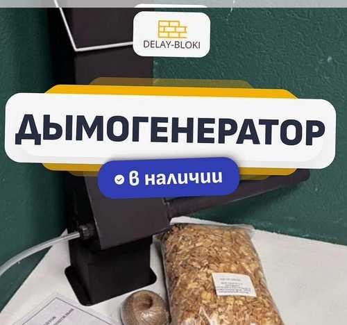 Дымогенератор