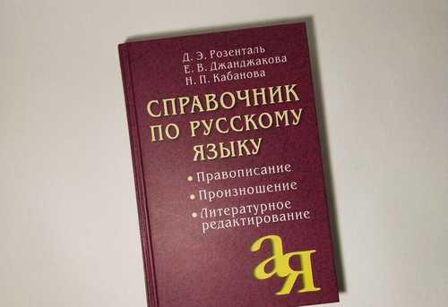 Справочник по русскому языку Розенталь 2012