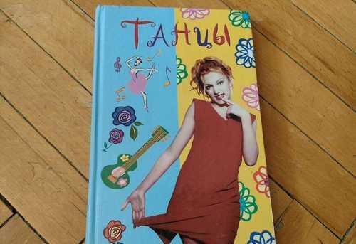 Книга по танцам (бальные, для детей, для д/с)