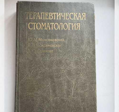 Книга по терапевтической стоматологии