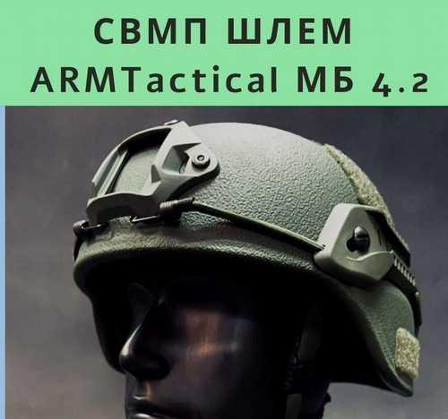 Шлем тактиеский armtactical мб 4.2