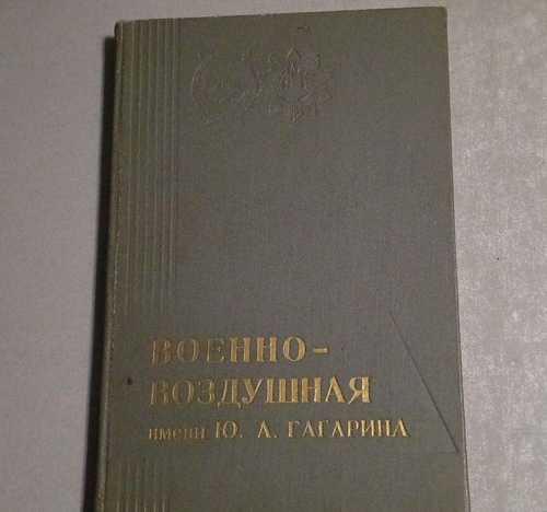 Военно-воздушная имени Ю. А. Гагарина