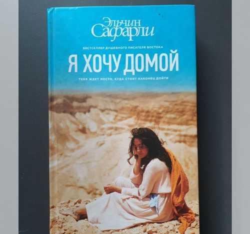 Книга Эльчина Сафарли Я хочу домой