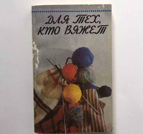 Для тех, кто вяжет 1992 И.Ю.Карельская