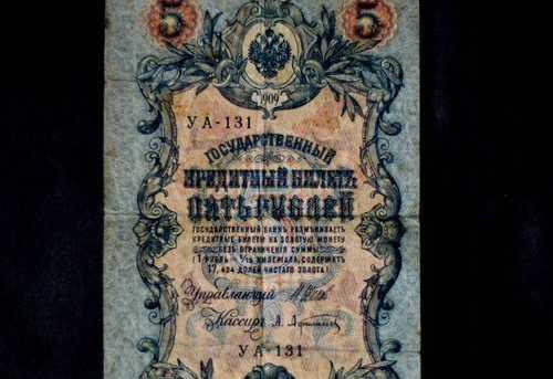 Банкнота 1909 года Российская Империя Афанасьев