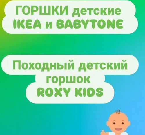 Горшок детский IKEA, babytone, roxy