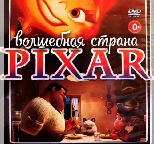 Фильмы Подборка Волшебная страна Pixar dvd