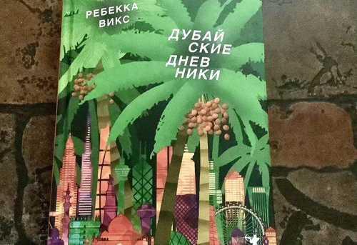 Ребекка Викс "Дубайские дневники"