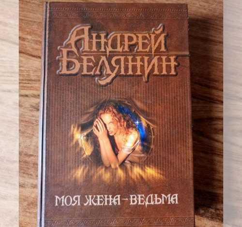 Книга А. Белянин Моя жена ведьма