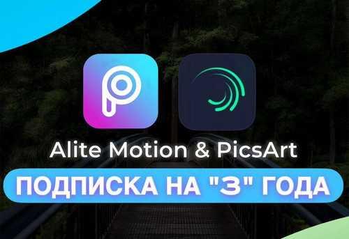 Подписка Alite Motion и PicsArt на 3 года