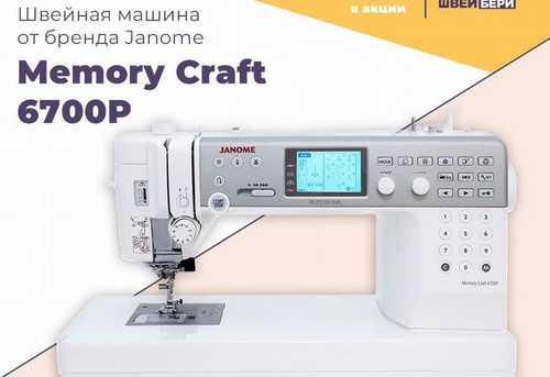 Швейная машина Janome Memory Craft 6700P