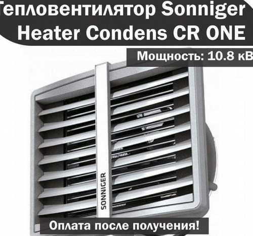 Тепловентилятор Sonniger Heater Condens CR ONE