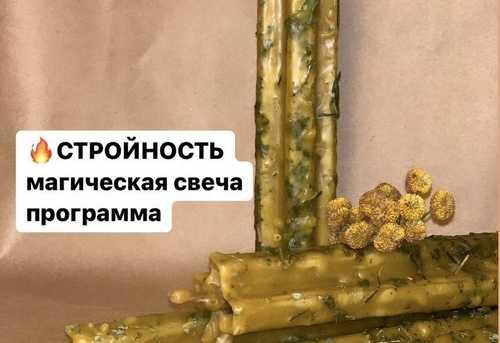 Стройность магическая свеча ритуал программа