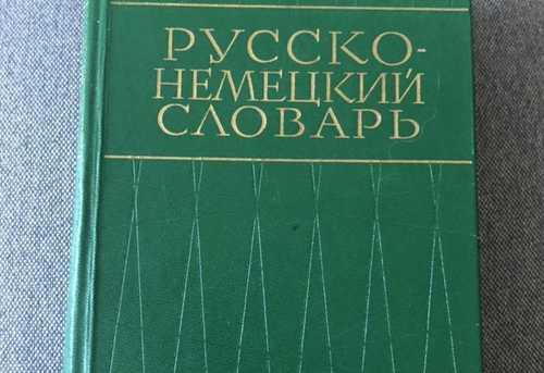 Русско- немецкий словарь 40000слов