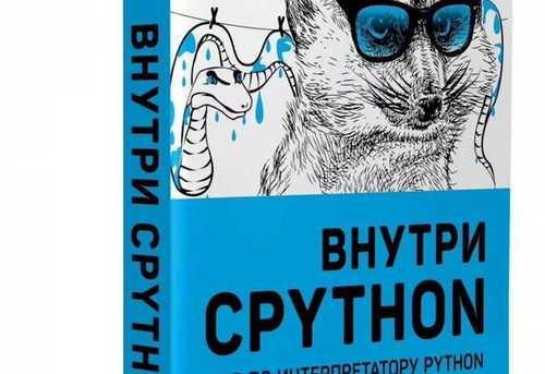 Внутри cpython гид по интерпретатору Python