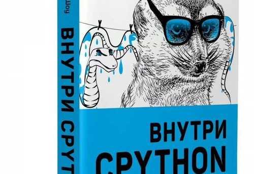 Внутри cpython гид по интерпретатору Python