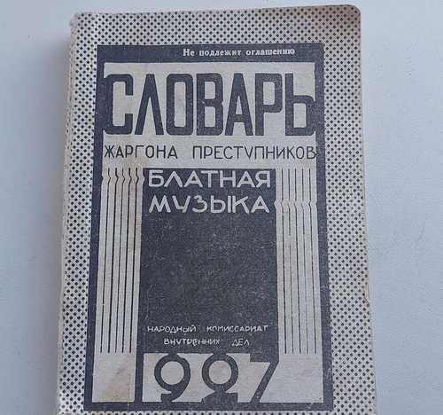 Словарь жаргона преступников нквд 1927