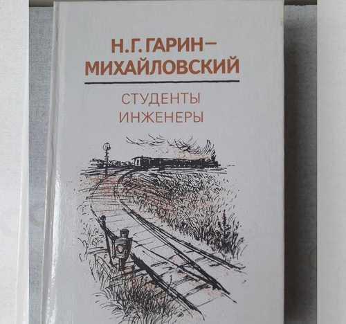 Н.Г.Гарин-Михайловский "Студенты инженеры"