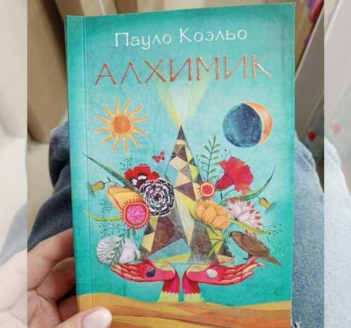 Книга алхимик пауло коэльо