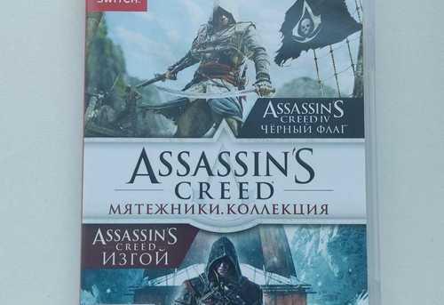 Assasins creed мятежники. Коллекция (nintendo)