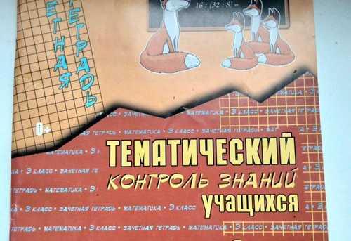 Тематическая тетрадь 3 класса по математике Голубь