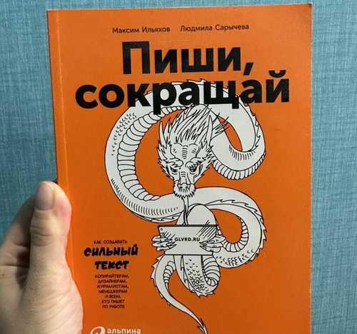 Книга "Пиши, сокращай"