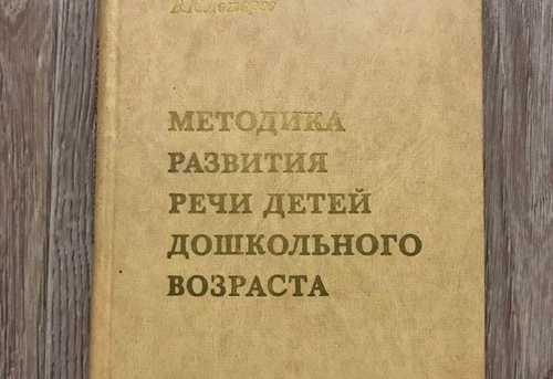 Методика развития речи детей дошкольного возраста