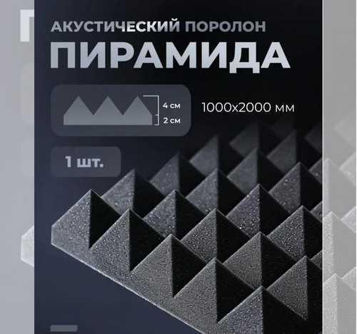 Акустический поролон Пирамида 60х1000х2000 мм, 1 ш