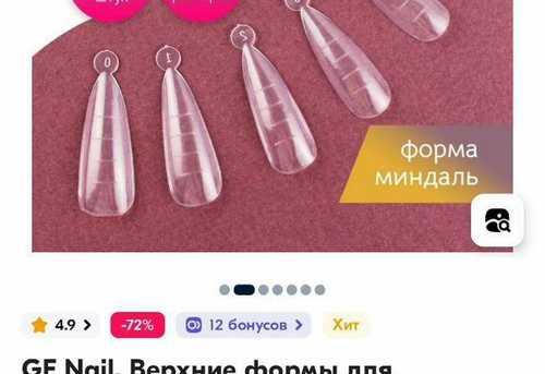 Верхние формы и полигель для наращивания ногтей