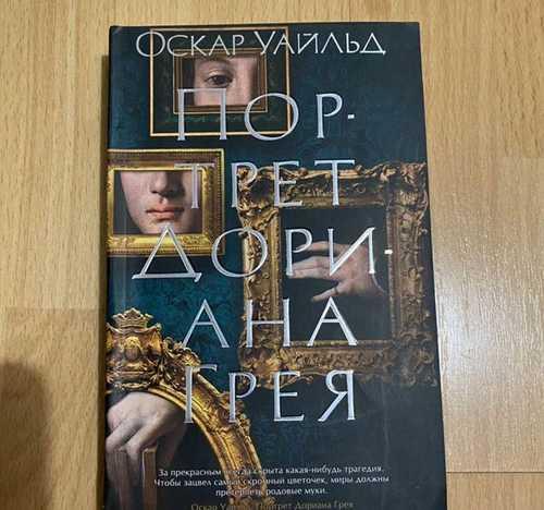 Книга Оскар Уайльд «Портрет Дориана Грея»