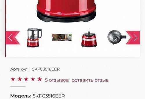 Кухонный комбайн kitchenaid 5KFC3516EER новый